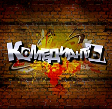 Комедианты (4 сезон)