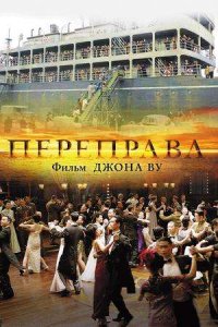 Переправа. Фильм первый