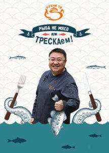 Трескаем