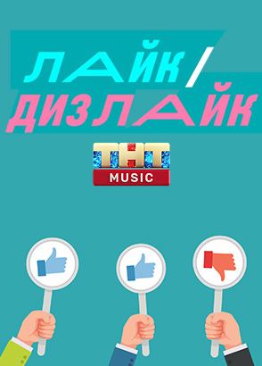 ЛАЙК/ДИЗЛАЙК