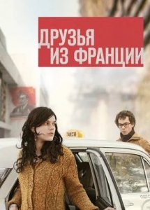 Друзья из Франции (2013)