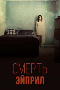 Смерть Эйприл / Мертвый апрель