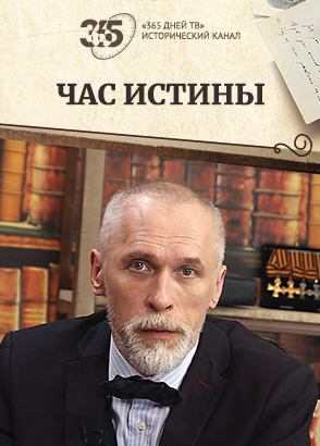 Час истины