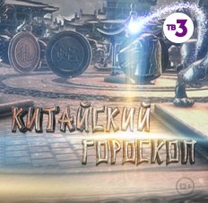 Китайский гороскоп