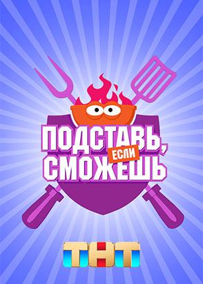 Подставь, если сможешь