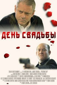 День свадьбы