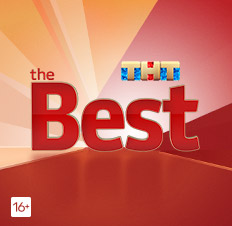 ТНТ. Best