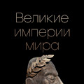 Иконка канала Великие империи мира