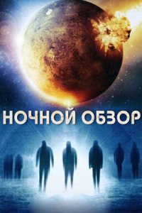 Ночной обзор