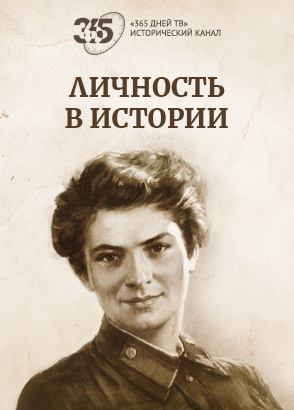 Личность в истории