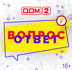 ДОМ-2. Вопрос-ответ 