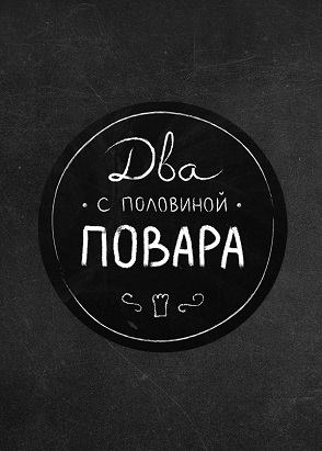 Два с половиной повара