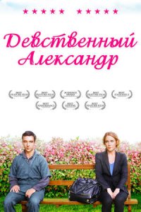 Девственный Александр