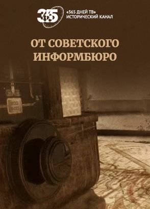 От Советского Информбюро