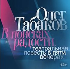 Олег Табаков. В поисках радости