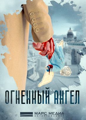 Огненный ангел