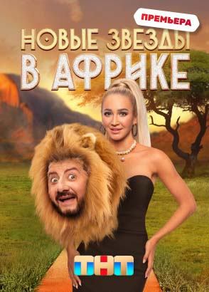 Новые звезды в Африке