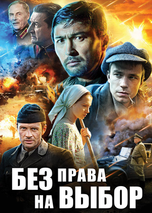 Без права на выбор