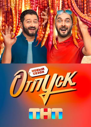 Отпуск