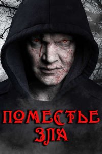 Поместье зла / Открытый перелом