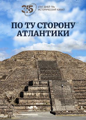 По ту сторону Атлантики