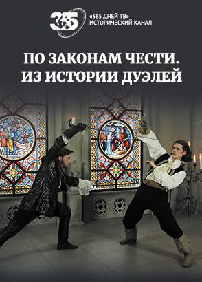 По законам чести. Из истории дуэлей