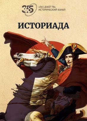 Историада