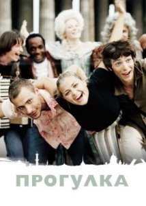 Прогулка (2003)
