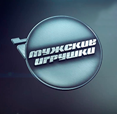 Мужские игрушки