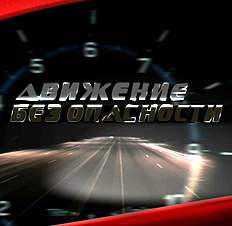 Движение без опасности