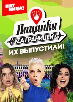 Пацанки за границей