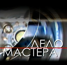 Дело мастера