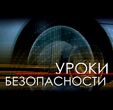 Уроки безопасности