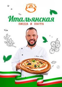 Итальянская пицца и паста