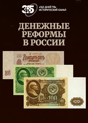Денежные реформы в России