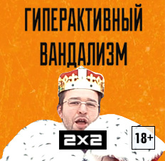Гиперактивный вандализм