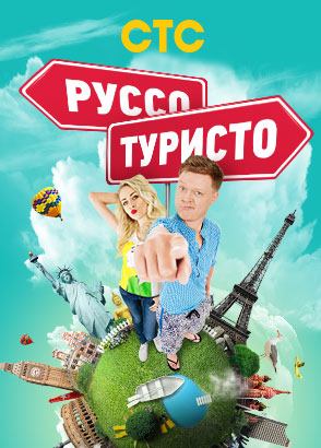 Руссо туристо