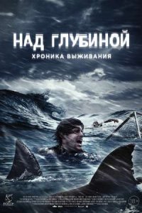 Над глубиной: Хроника выживания