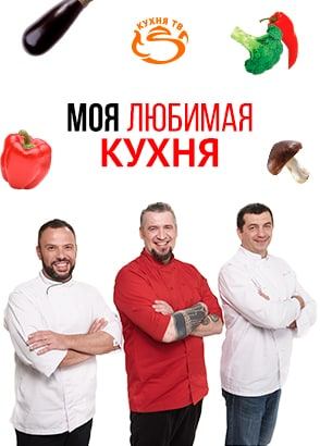Телешоу: Кулинарные – смотреть онлайн в высоком качестве на RUTUBE
