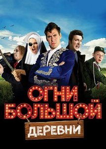 Огни большой деревни (2016)