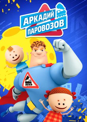 Аркадий Паровозов спешит на помощь