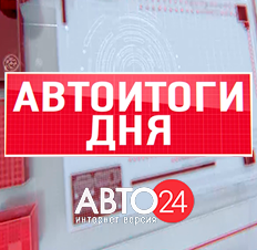 Автоитоги