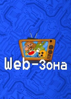 WEB-зона