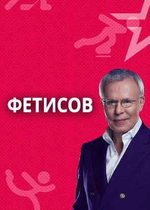 Фетисов