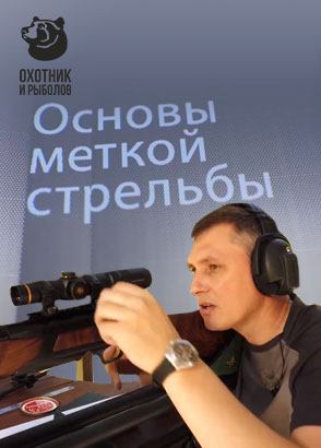 Основы меткой стрельбы