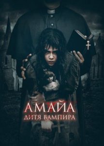 Амайа. Дитя вампира / Ilargi Guztiak (2020)