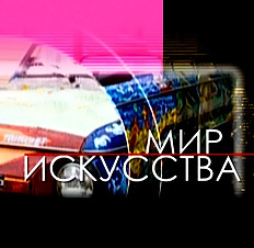 Мир искусства