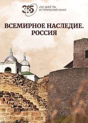 Всемирное наследие. Россия