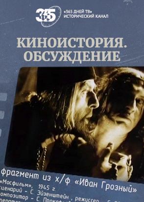 Киноистория. Обсуждение