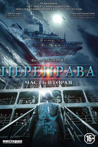 Переправа. Фильм второй